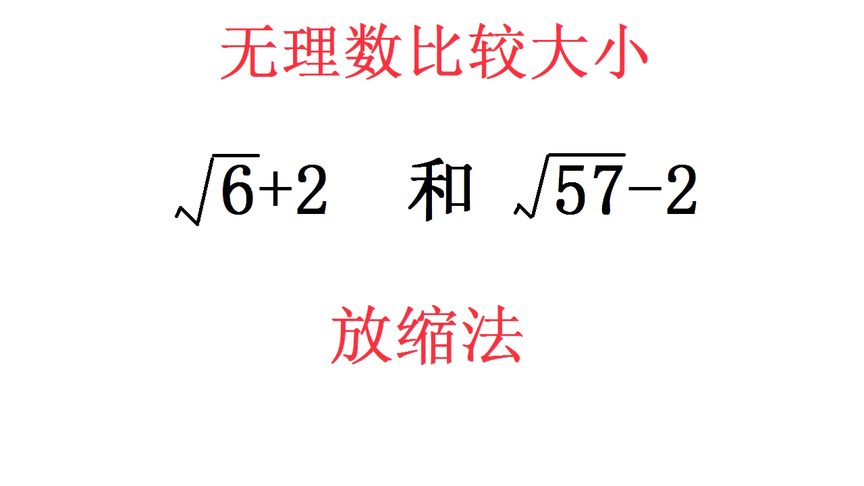 初中数学实数比较大小,用错方法就会比别人多花时间,谁有更好的