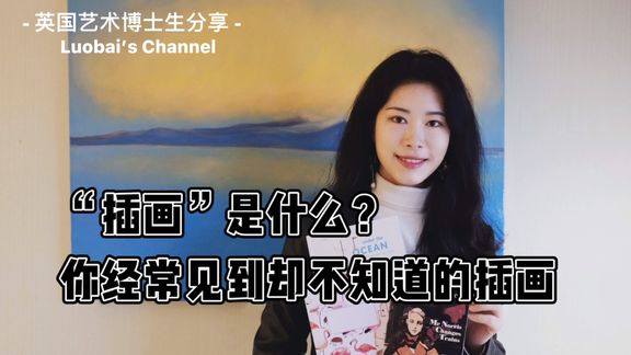 插画博士生分享:生活中常见的“插画”是什么?