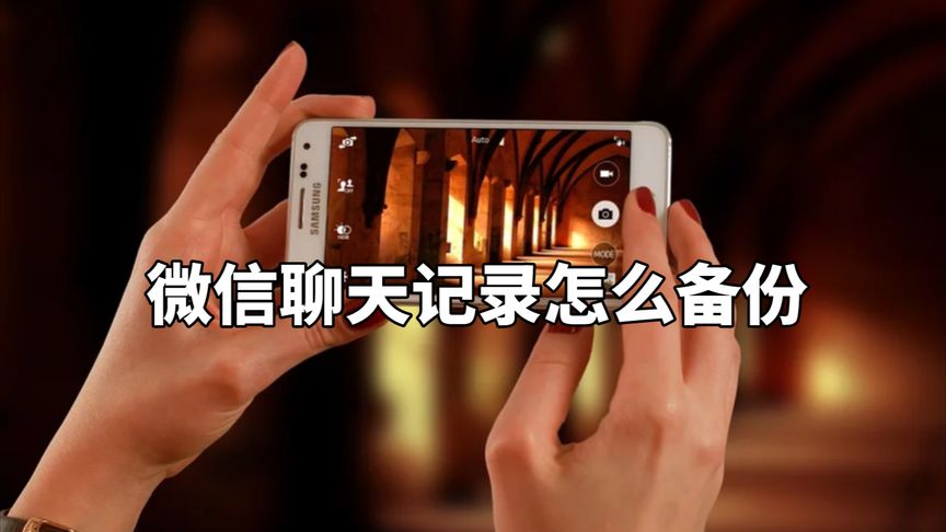 微信聊天记录怎么备份?专业方法轻松解决!