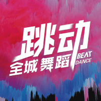 跳动全城舞蹈 