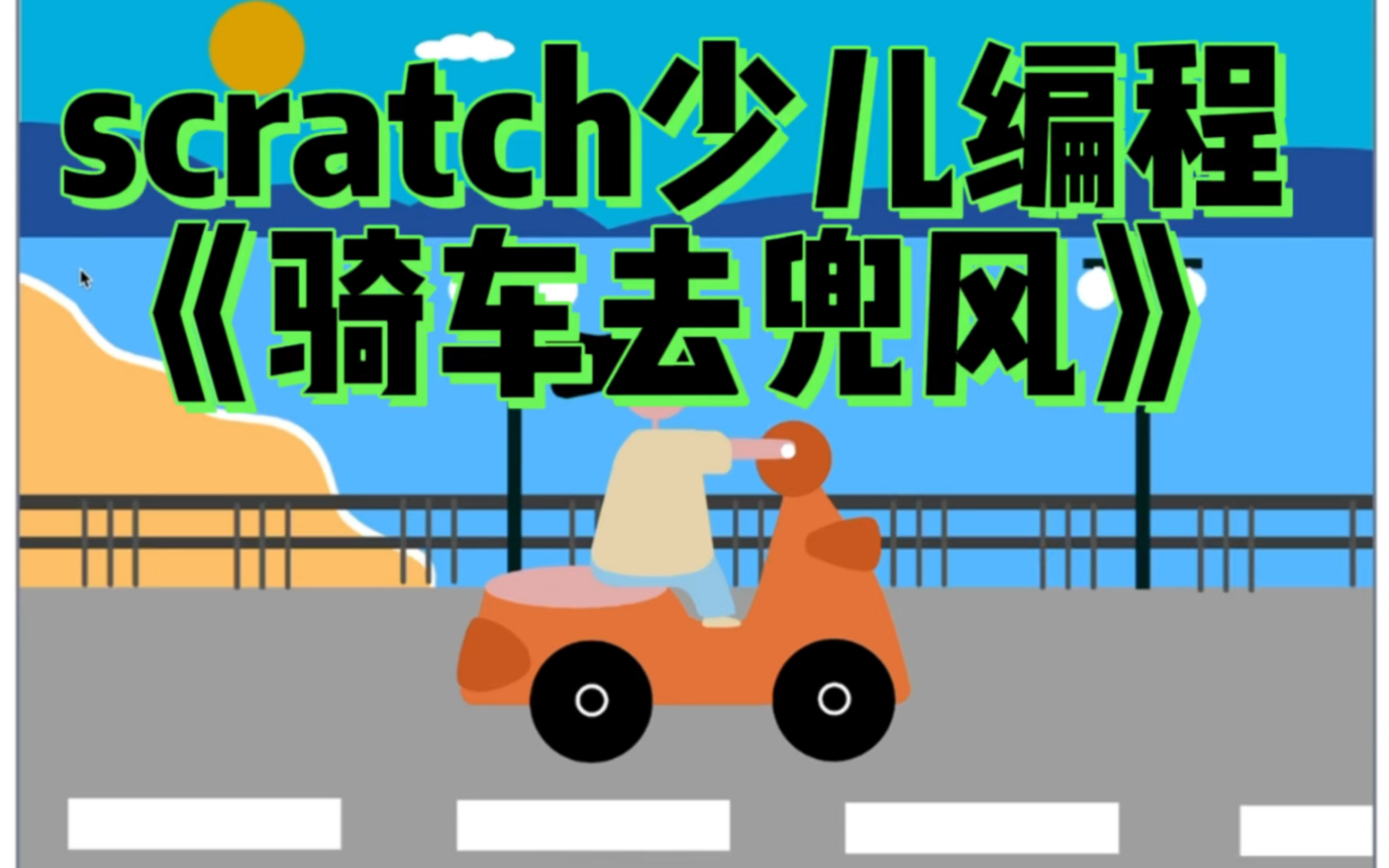 scratch少儿编程第二课《骑车去兜风》