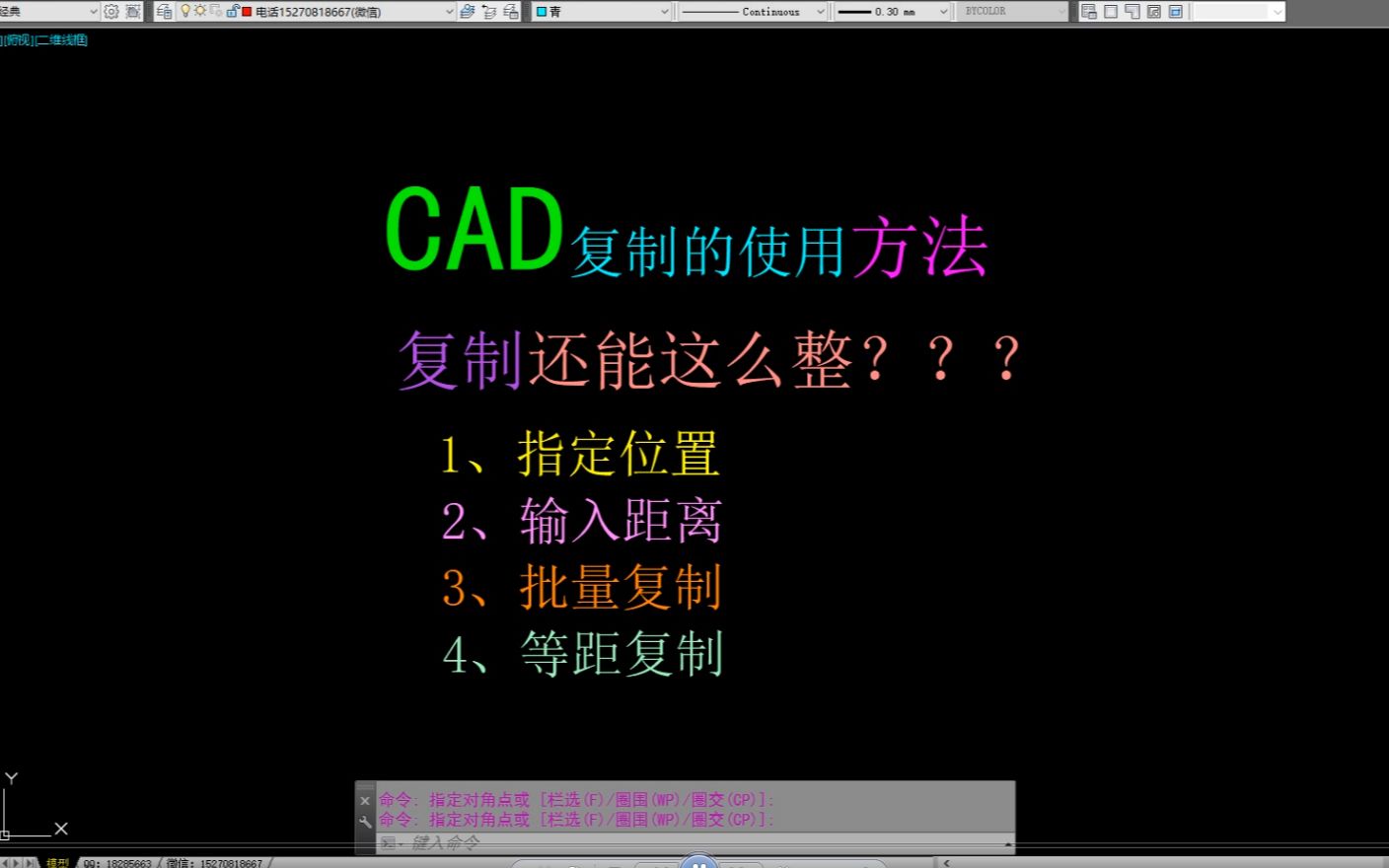 每日一个新知识——CAD复制的方法