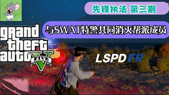 【LSPDFR GTA5模拟警察】第三期 雷阵雨天气消灭帮派分子