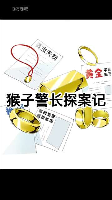 猴子警长探案记1-7辑全辑儿童悬疑侦探推理小说