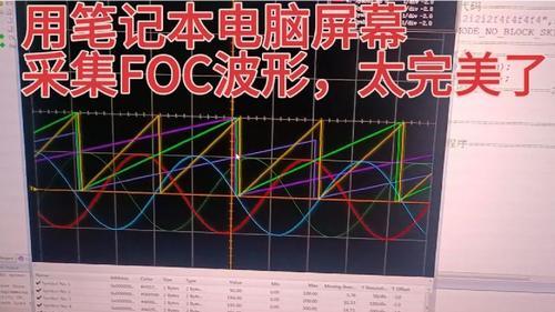 用笔记本电脑屏幕采集FOC波形,太完满了!