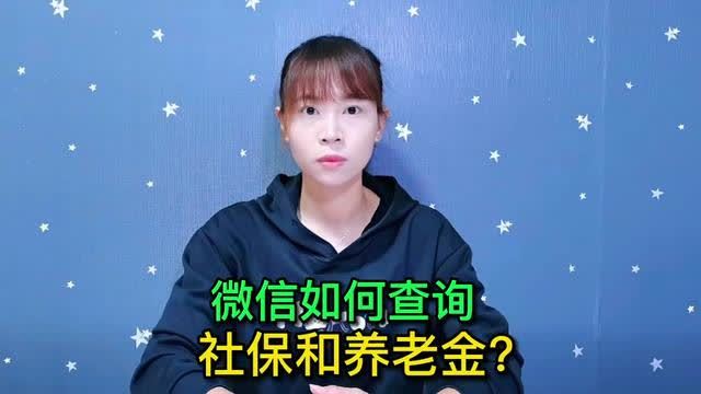 微信如何查询社保和养老金操作方法很简单