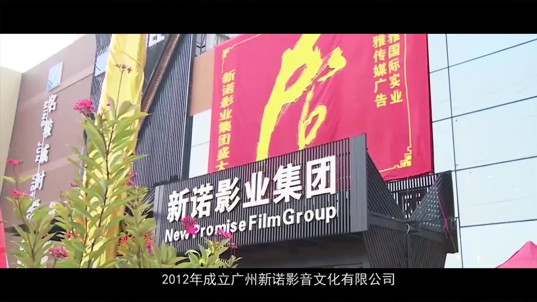 广东新诺影业集团企业宣传片