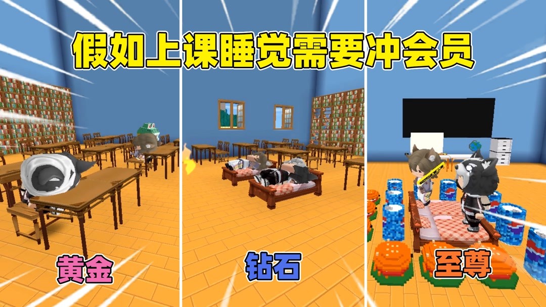 迷你世界:假如上课睡觉需要会员卡!钻石卡能睡床,至尊卡无敌!