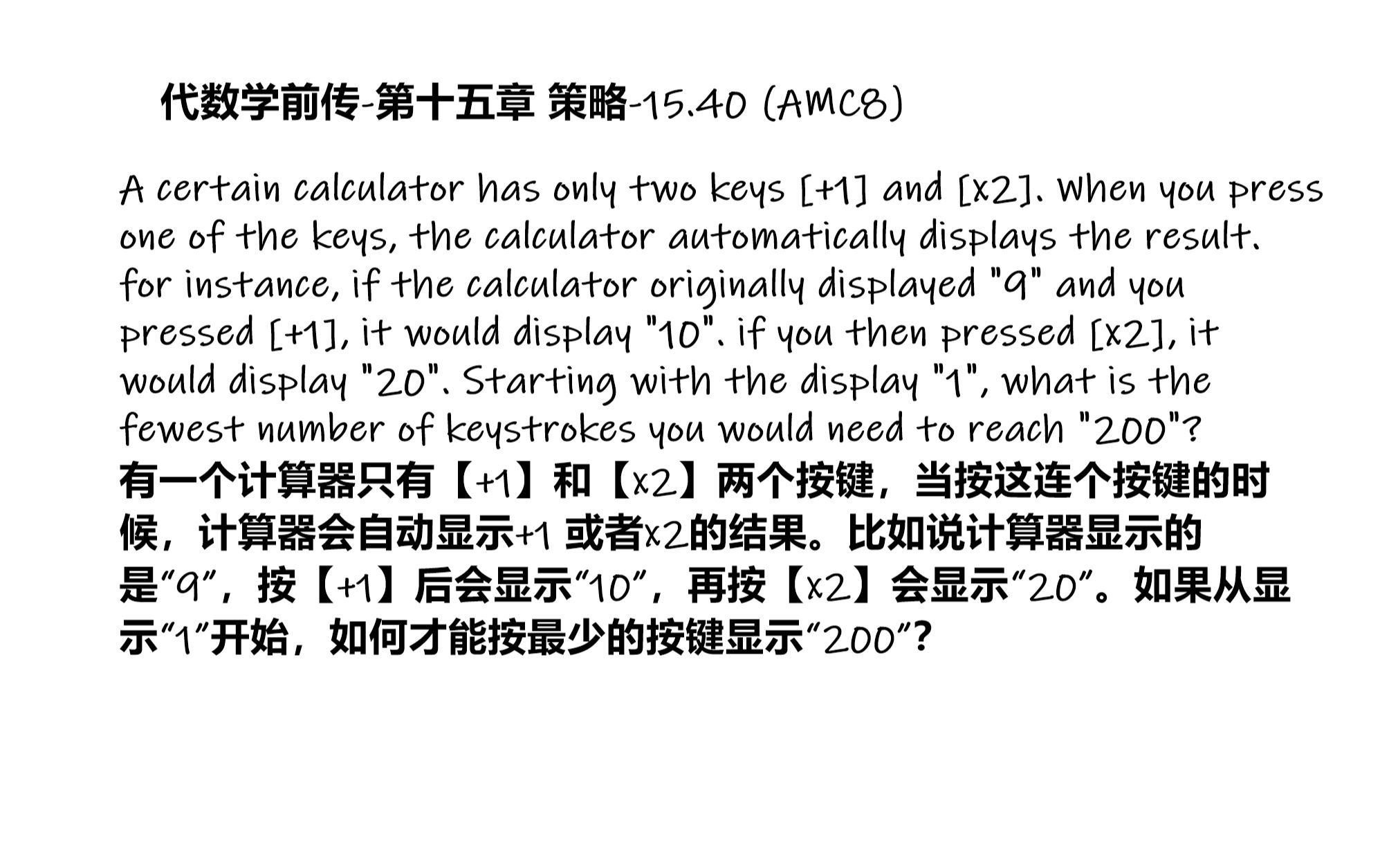 代数学前传-第十五章 策略-15.40 只有两个按键的计算器