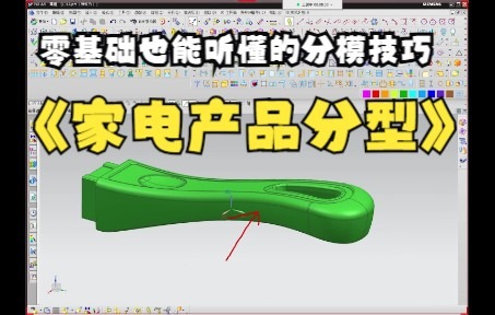 家电产品分型,分模是我们设计模具的前提!零基础也能听懂的分模技巧,...