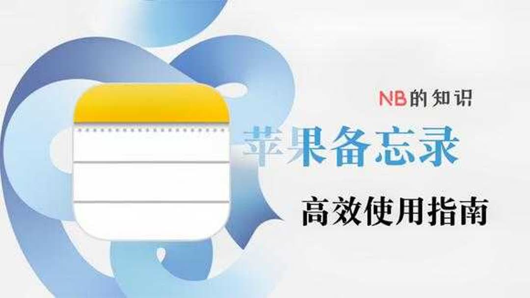 【NB的知识】高效使用苹果自带的备忘录指南:你知道几个?