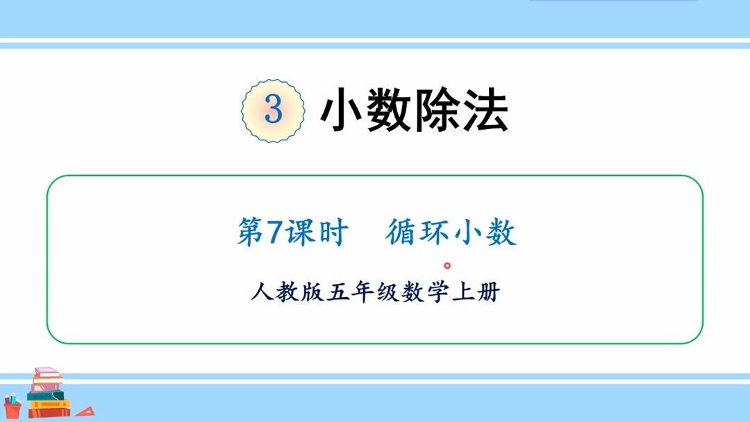 人教版数学五年级上册 第三单元 7、循环小数
