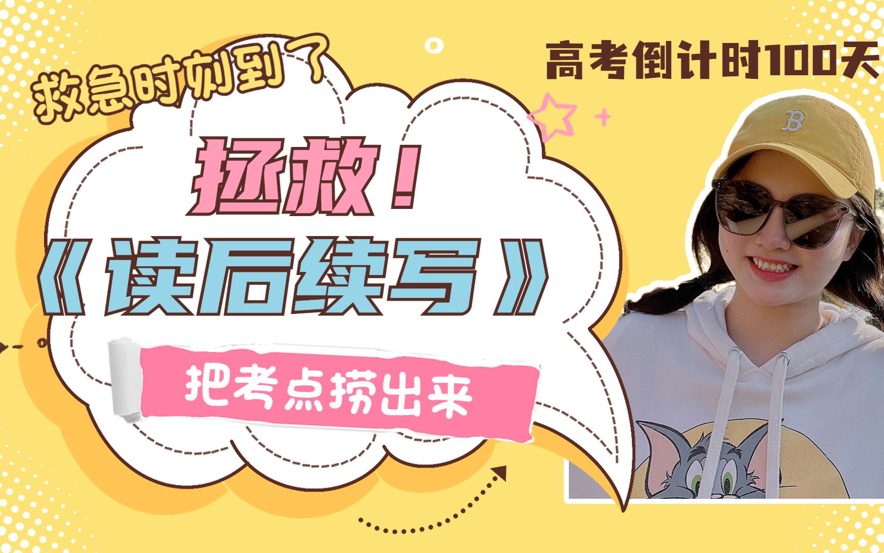 读后续写·特辑丨高考倒计时100,读后续写救命计划,如何抓考点?如何...