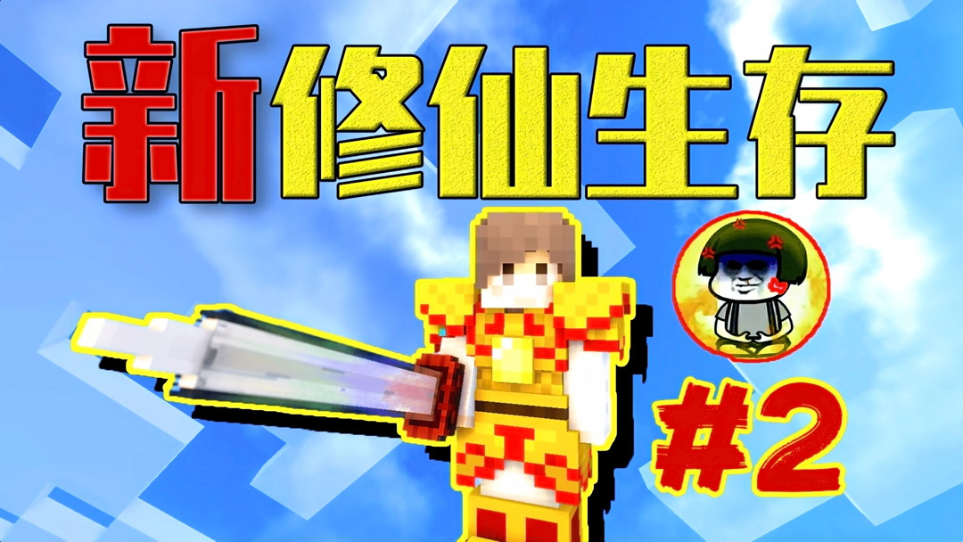 全 新 冒 险!【2】 凡人修仙传!我的世界原初修真游戏实况