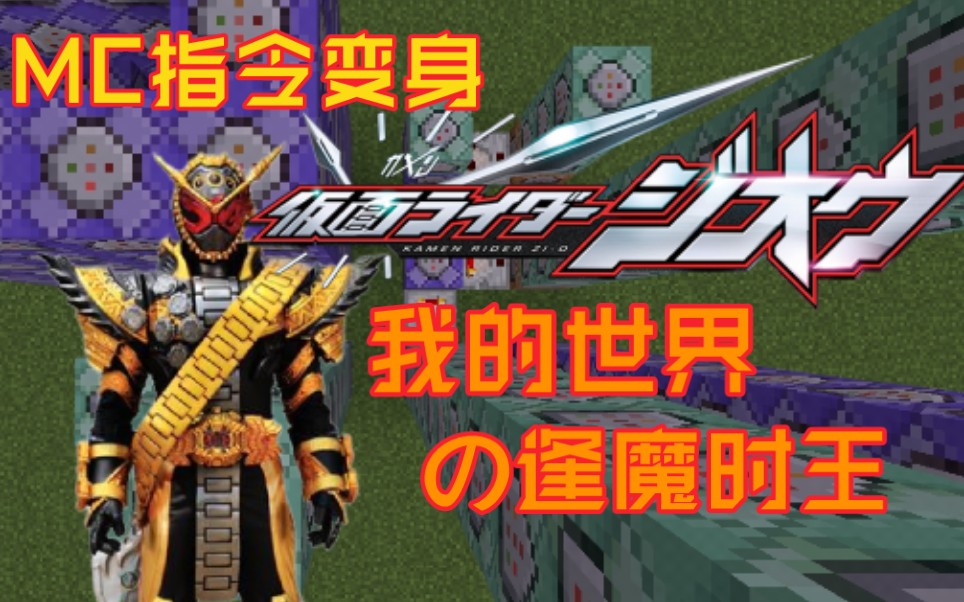 我的世界指令×假面骑士《假面骑士逢魔时王》