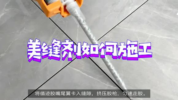 设计师:最详细瓷砖美缝施工教程、1分钟学会装修能省2000元