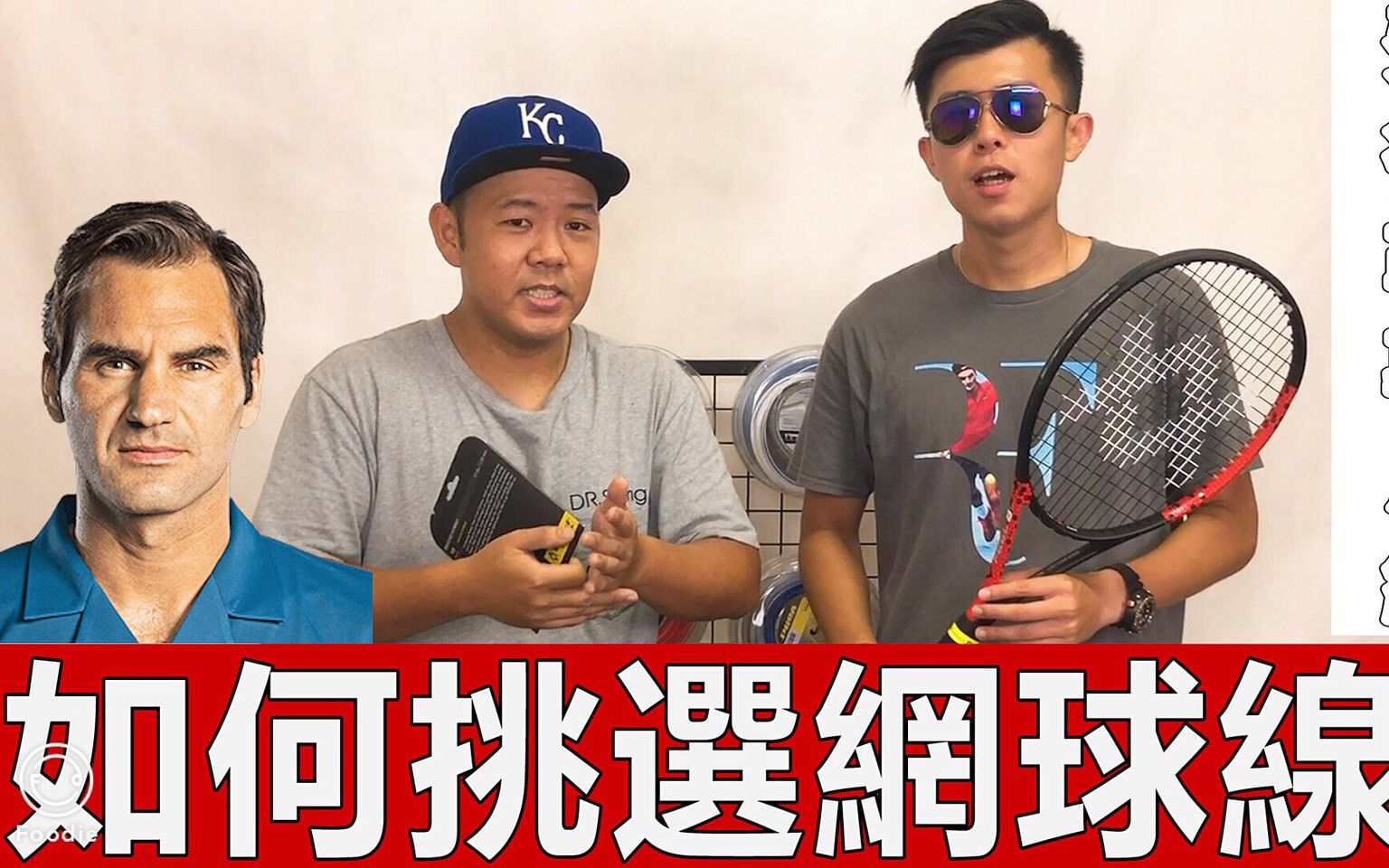 【 网球 线】如何挑选自己适合的线?|原来 费德勒 用这条线|LeonTV|线...