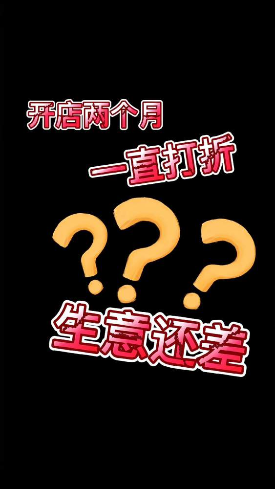 开店活动折上折,结果生意秋了又秋?你是不是也干了这件事?