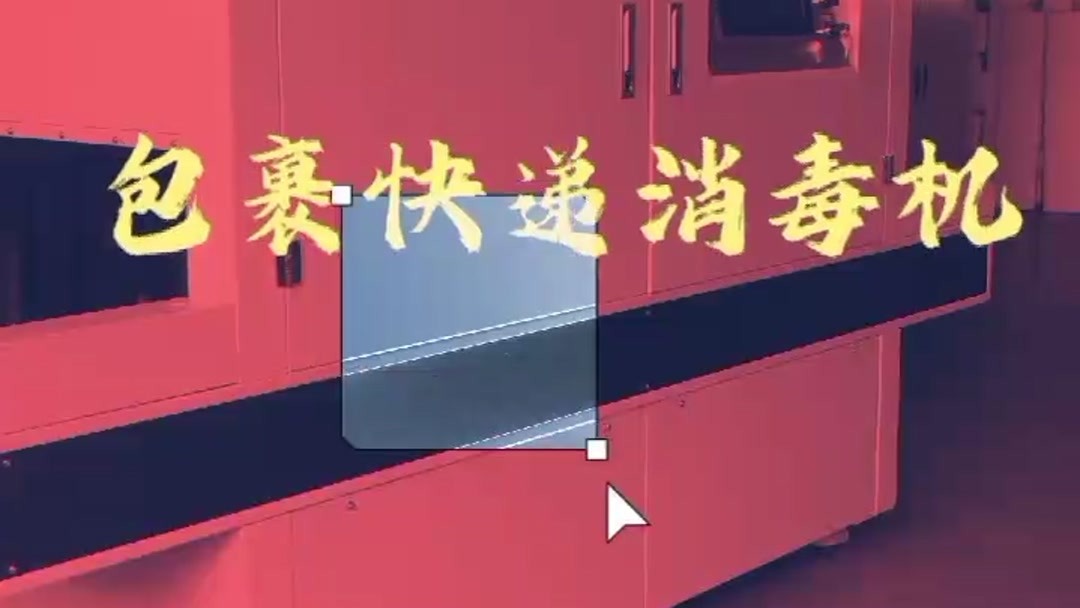 包裹快递消毒机 外包装箱消毒机 物流消毒杀菌通道 紫外线消毒