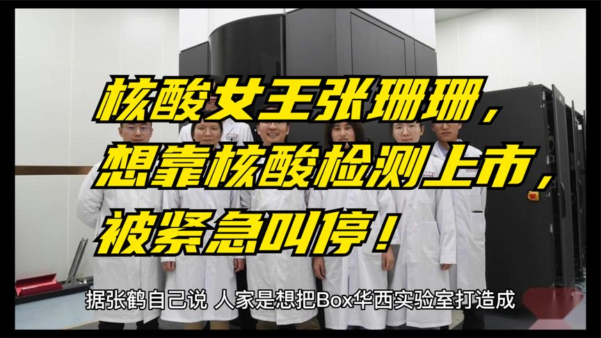 核酸女王,张珊珊,想靠核酸检测上市,被紧急叫停!