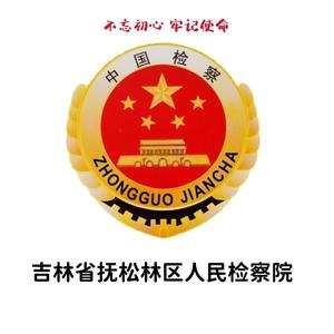 抚松林检 