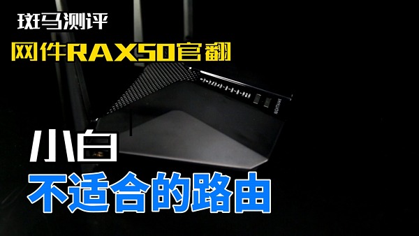 多功能千兆路由网件rax50,挺有深度