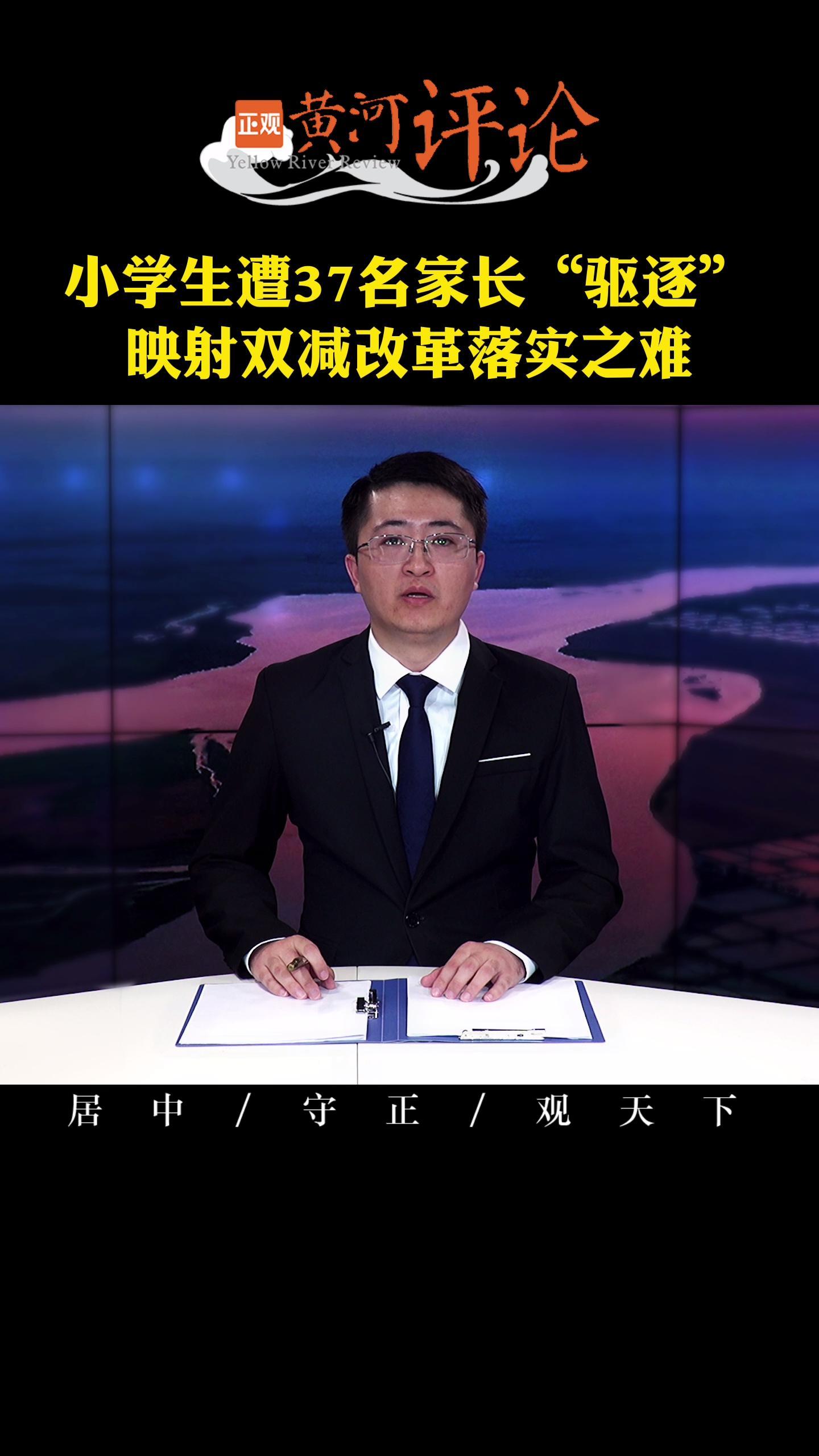 #母亲回应女儿遭37名家长驱逐 如何全面落实双减政策,解决家校矛盾,...