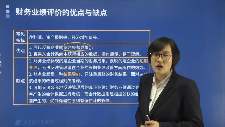 帮考网刘方蕊老师带你速记财务业绩评价有哪些常见指标及优缺点?