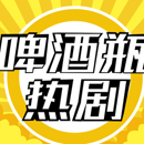啤酒瓶热剧 