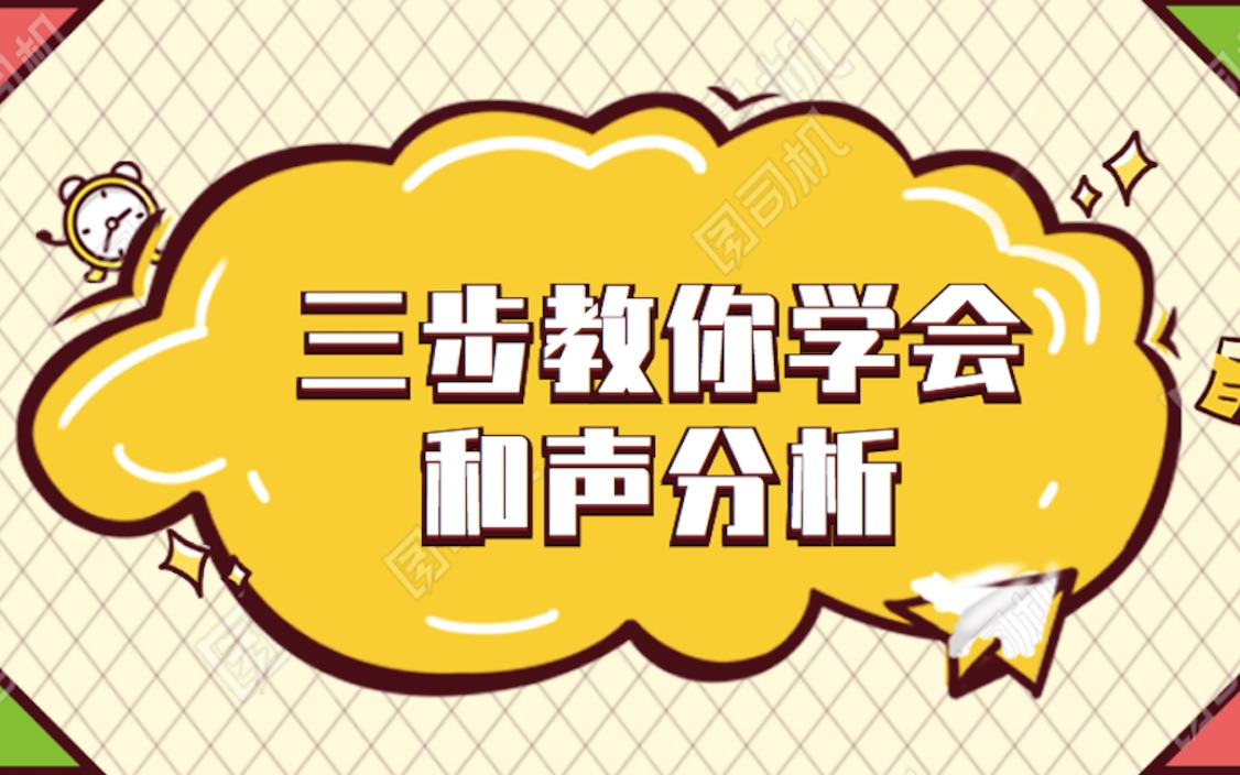 简单三步教你学会和声分析