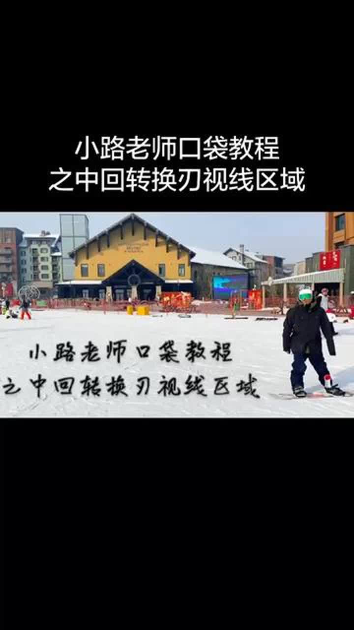 中回转换刃如何控制视线区域达到控速靠视线和意识安排滑行线路