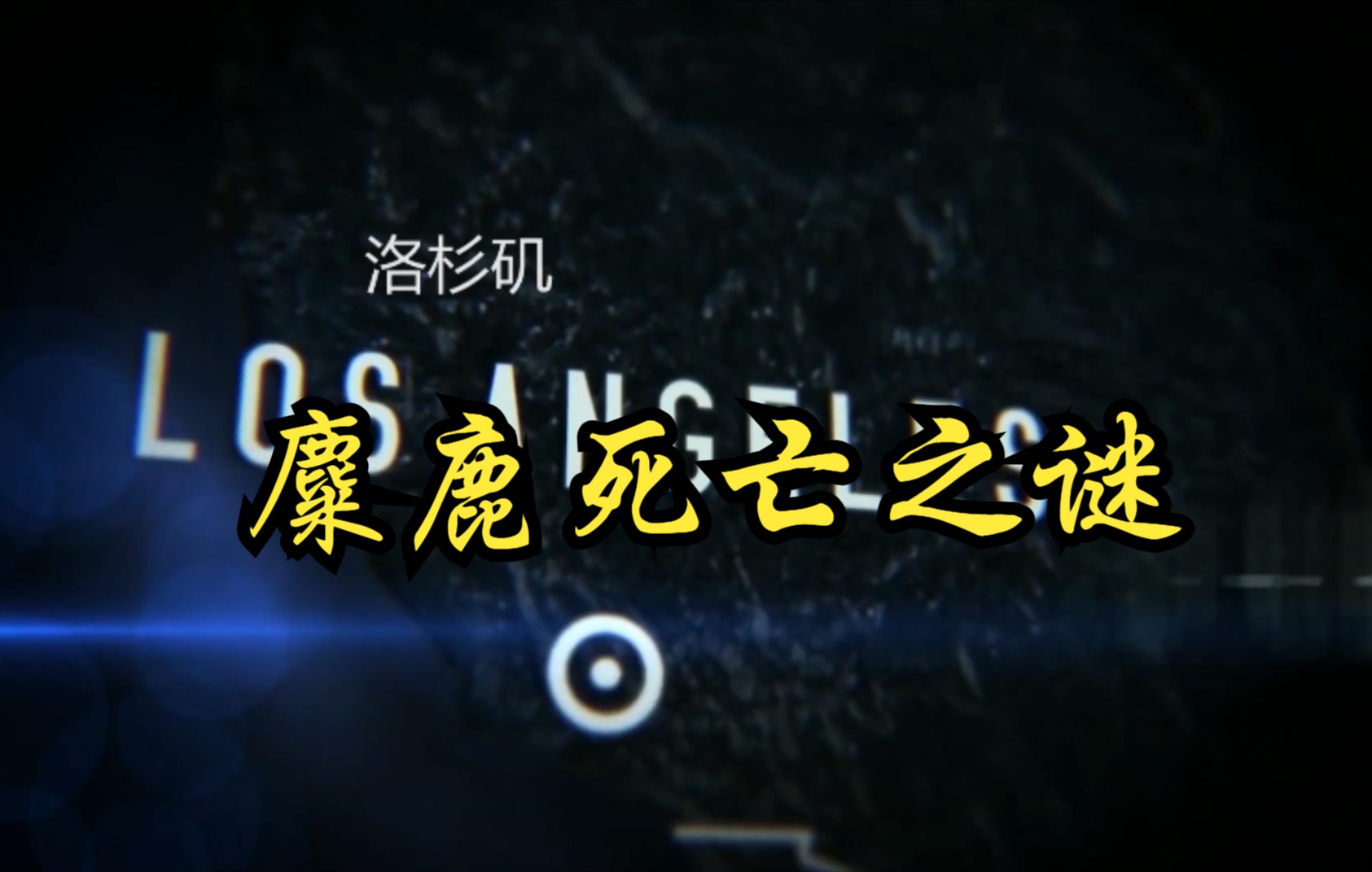 【美国】【纪录片】麋鹿死亡之谜 The mystery of elk death