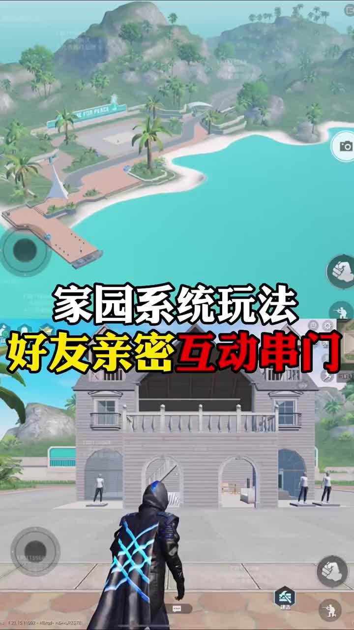 家园系统玩法:好友亲密互动串门