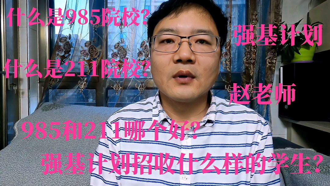985大学,211大学,强基计划,赵老师帮你选