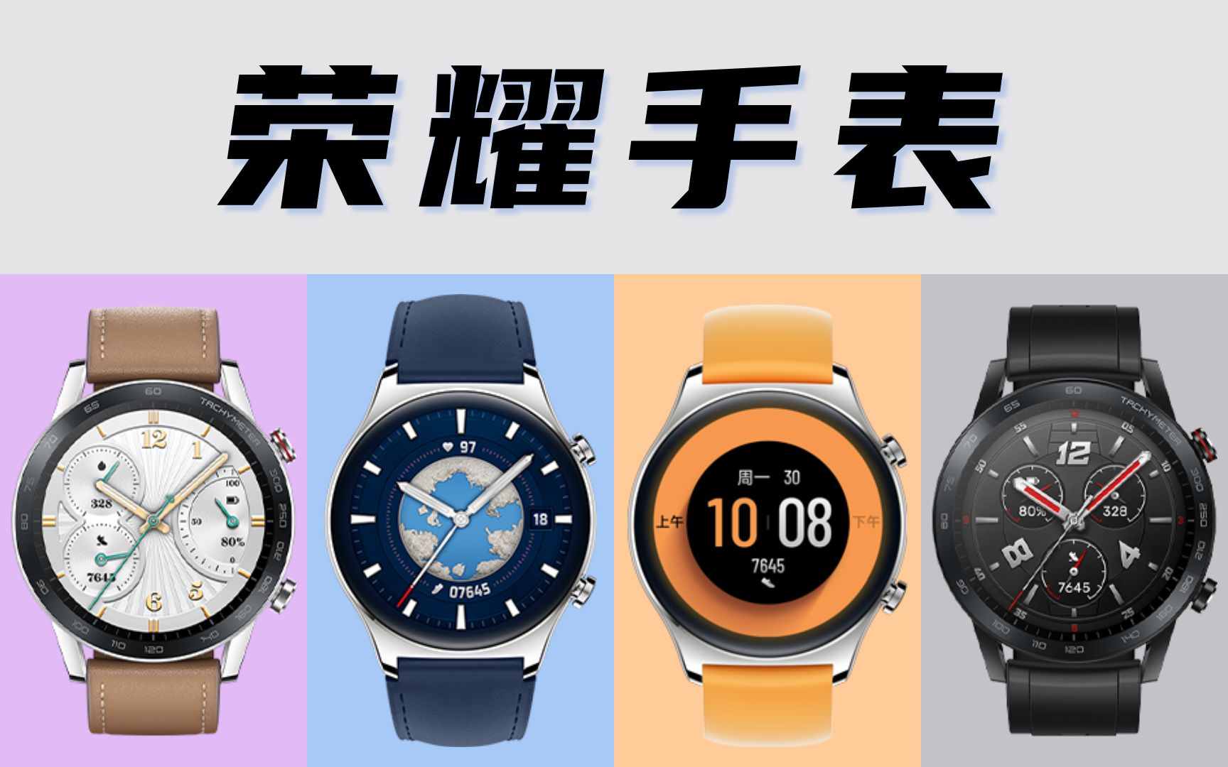 【荣耀 Watch系列】回顾荣耀手表发展史!超长续航 时尚观感(2016-...