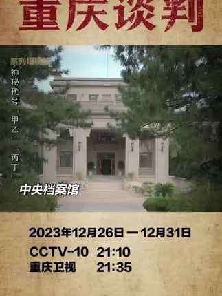 ...延安与重庆的往来电文中,它们究竟代表着什么?#文献电视片重庆谈判