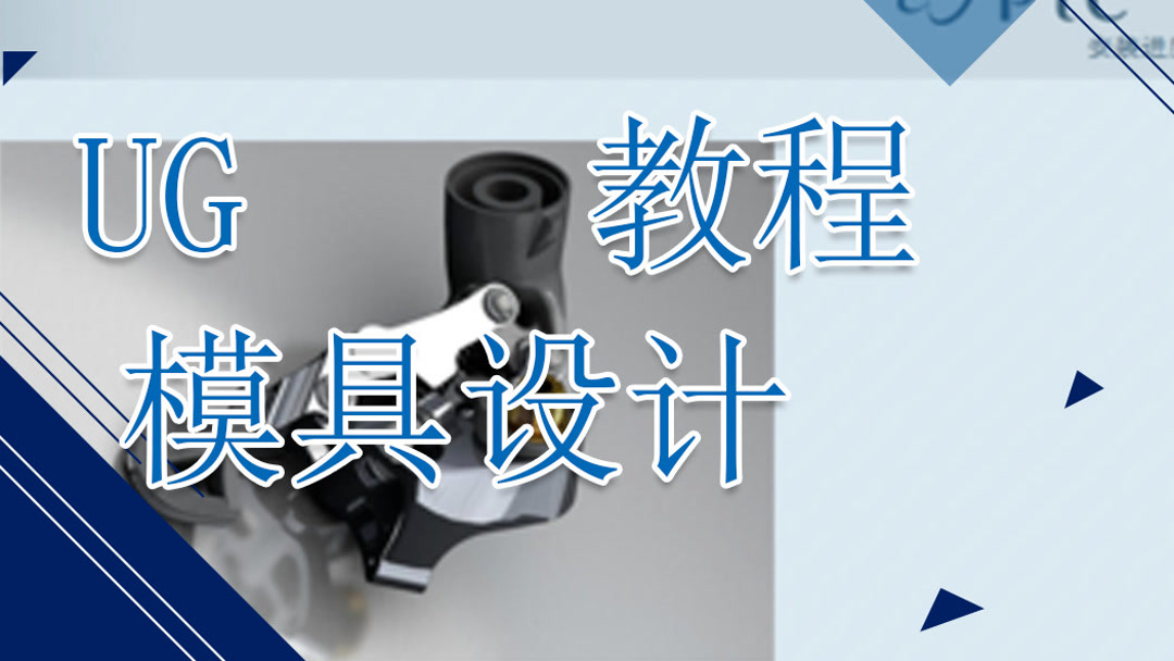 UG模具设计入门教学(新手小白入门教程)(1)