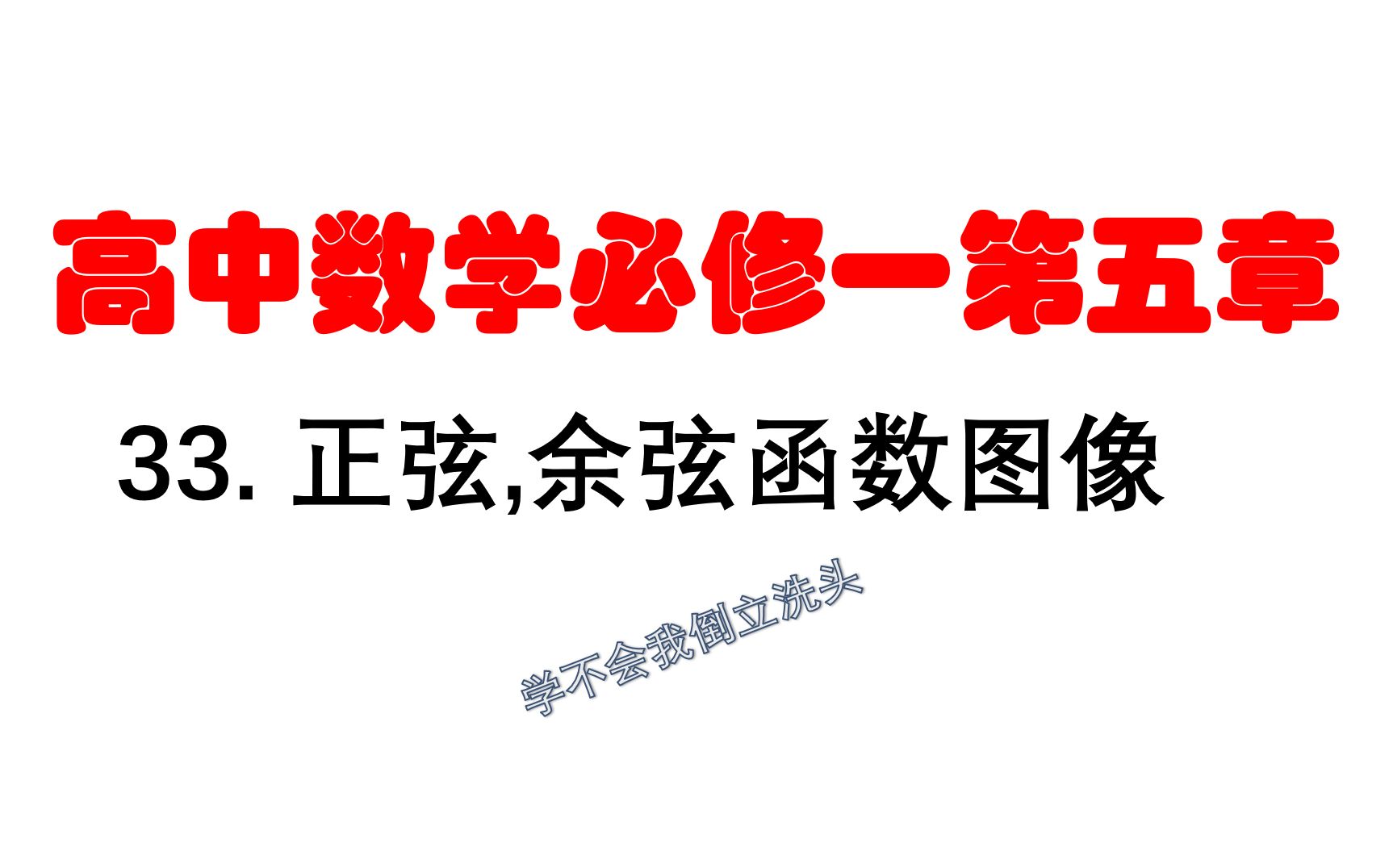 【小强数学】33.正弦,余弦函数的图像