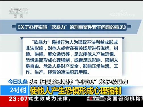 [24小时]办理扫黑除恶案件“四意见”发布·恶势力 审查标准:是否“为...