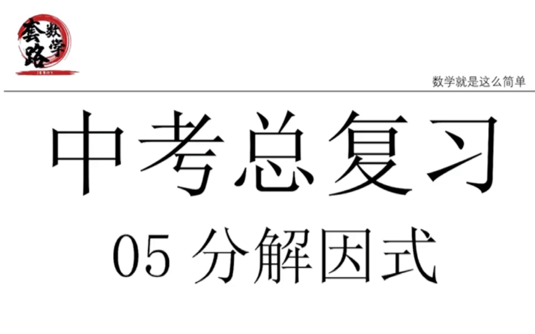P5因式分解-中考数学总复习