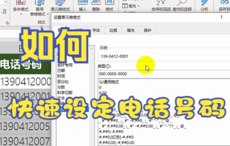 【Excel技巧】今天教你如何用Excel软件快速设定电话号码分段显示