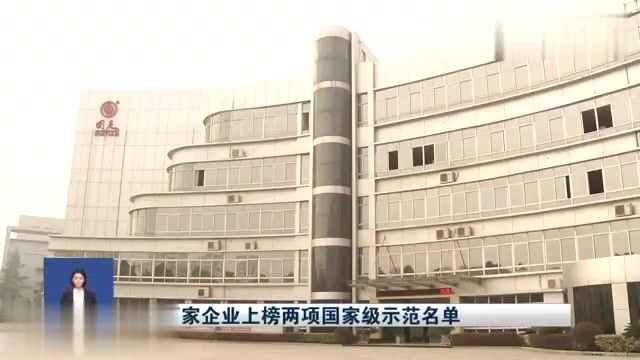 我市两企业上榜两项国家级示范名单