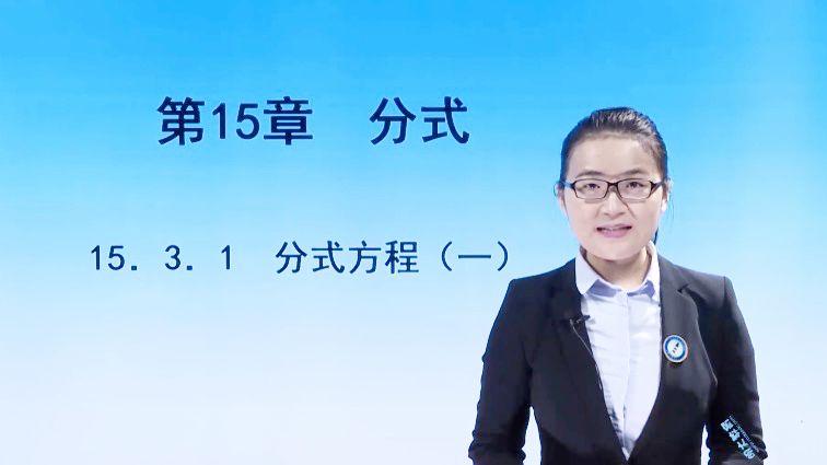 初二上丨数学丨人教版丨15.3.1 分式方程(1)
