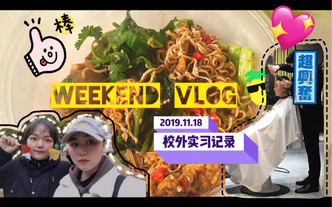 【vlog】校外实习记录/旁友来看我啦/陪她剃头/