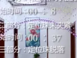 定位珠视频 确定版_1