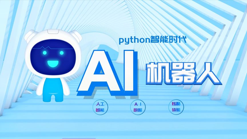 用python代码实现智能AI聊天机器人