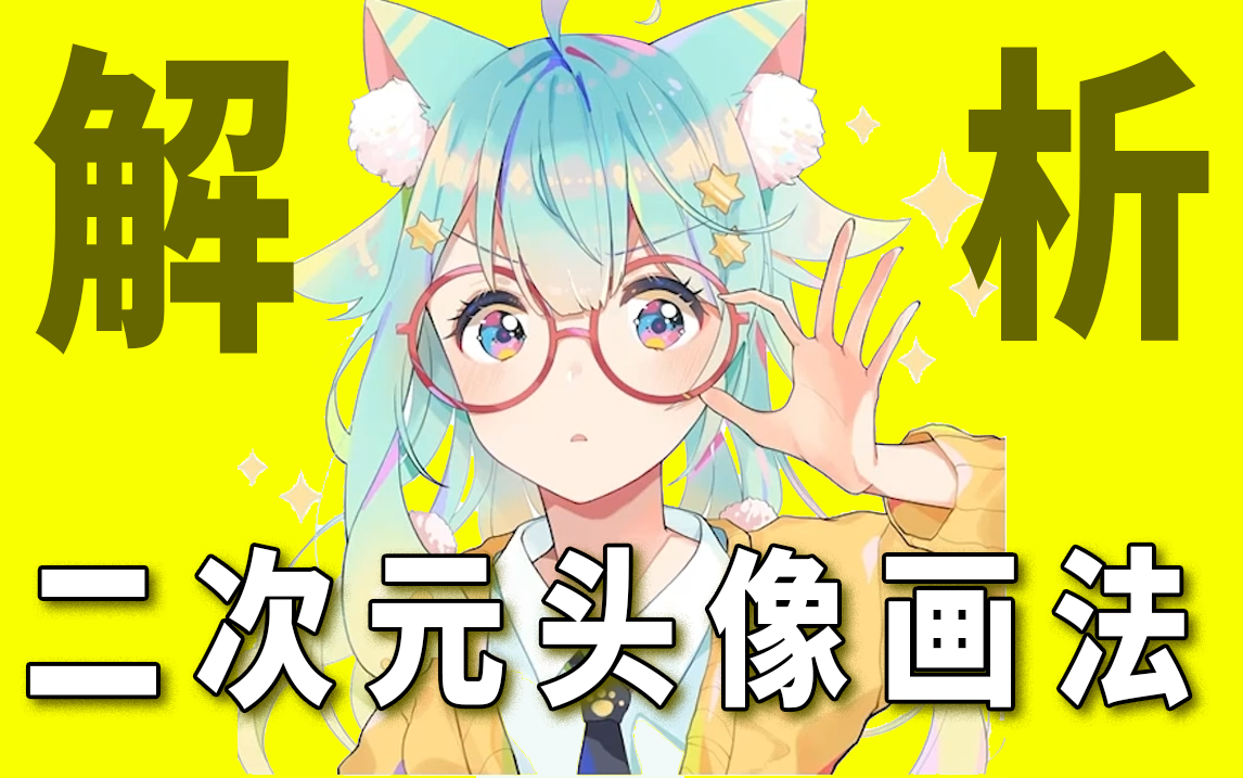 【绘画教程】日系人物头像绘画技巧大揭秘!原来画画这么简单.