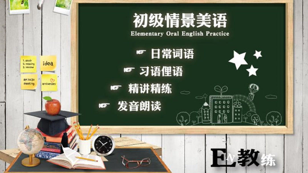 目标导向情景美语Lesson 5