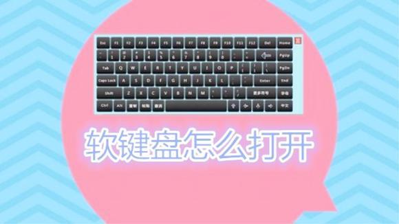 软键盘怎么打开 教你两种简单的方法