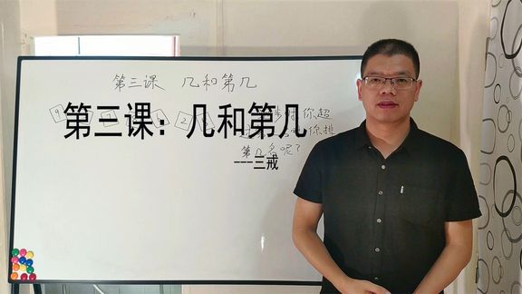 小学一年级奥数,几和第几,第三课
